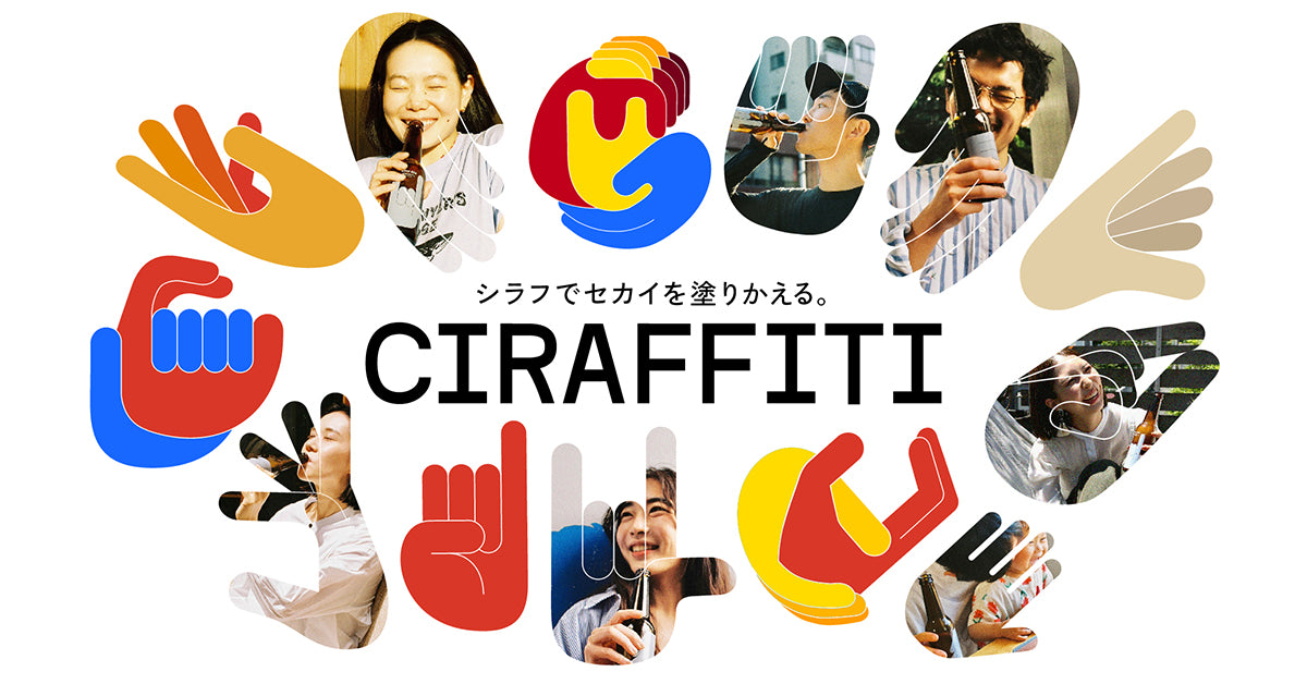 CIRAFFITI（シラフィティ）- ノンアル・ローアルコールクラフトビール